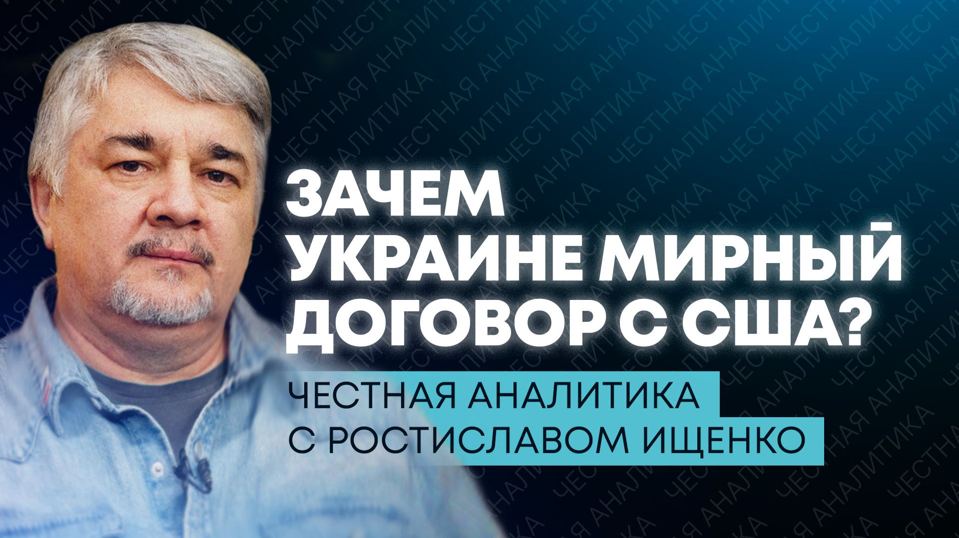 Ищенко: Зеленский обидел Европу, схема Сибиги и скандал из-за Starlink