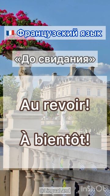 🇫🇷 «До свидания» на французском языке 🇫🇷