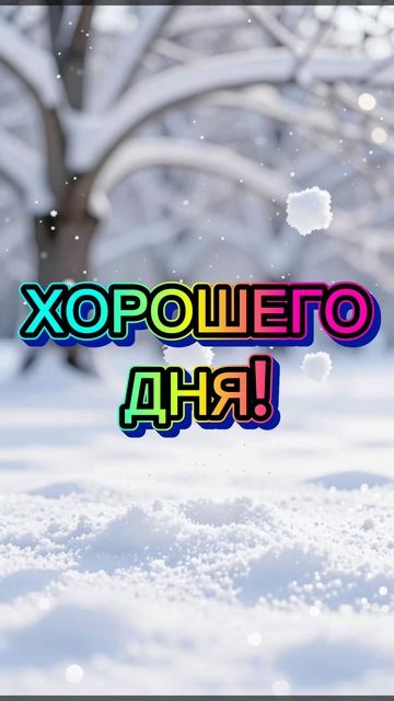 Хорошего дня!