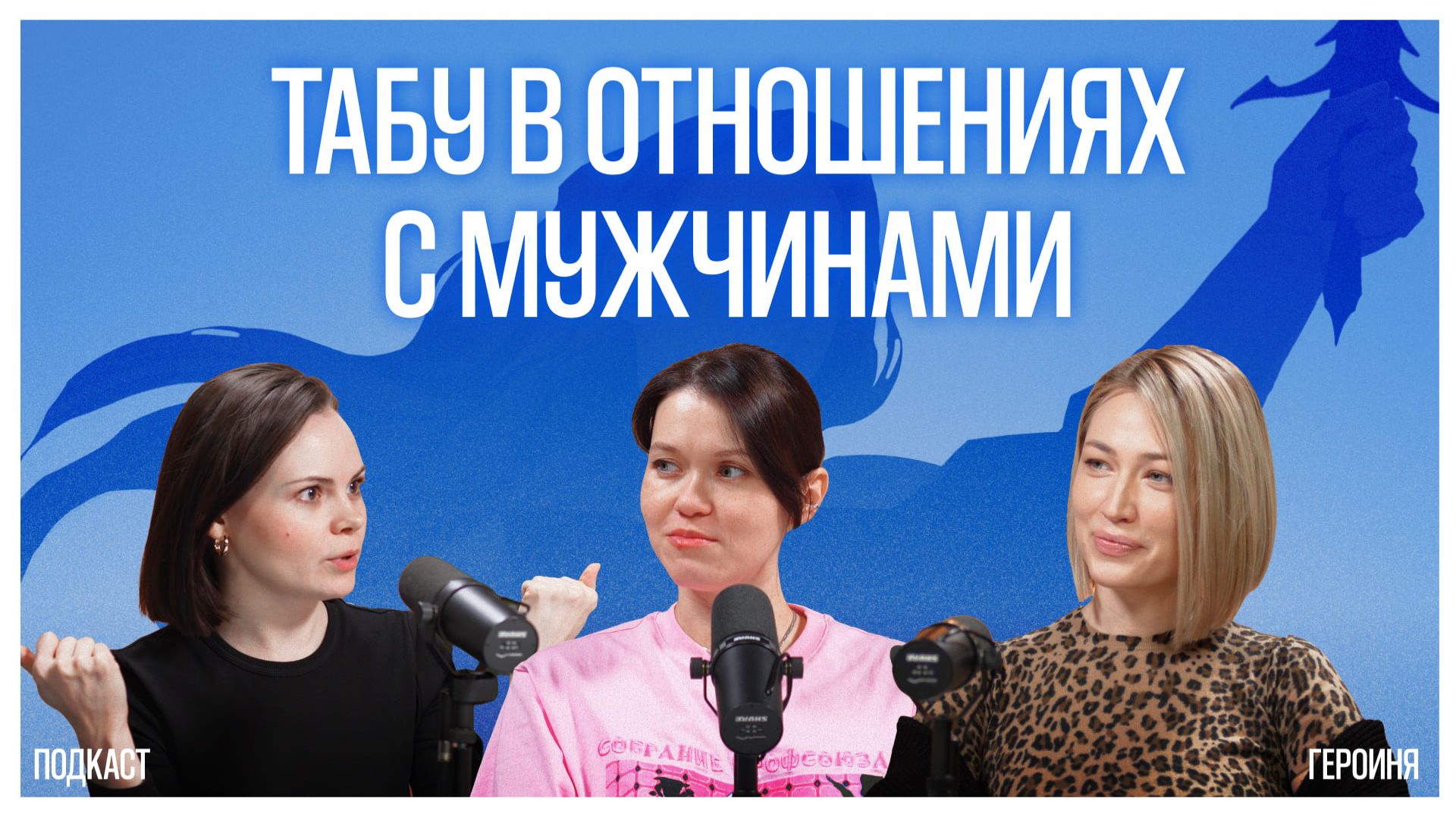 Табу в отношениях с мужчинами | Подкаст «Героиня»