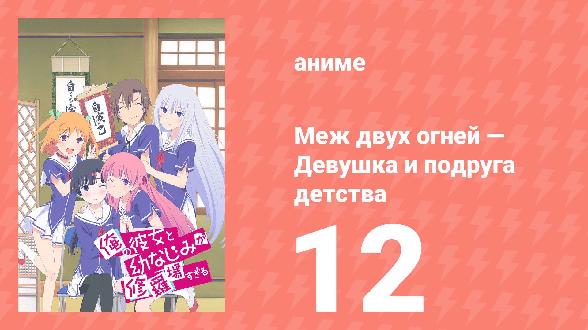 Меж двух огней — Девушка и подруга детства 12 серия (аниме-сериал, 2013)