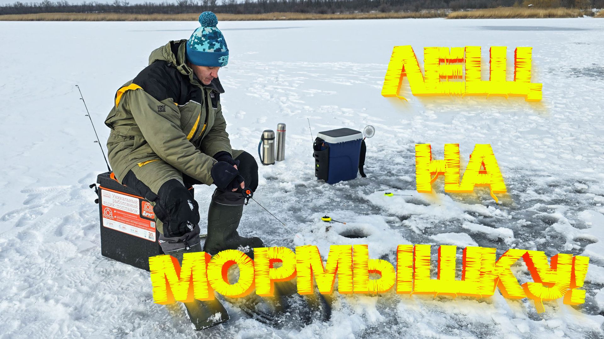 Зимняя РЫБАЛКА со льда на МОРМЫШКУ 👍 Ловля “ТРОФЕЙНОГО” леща 🤣💪