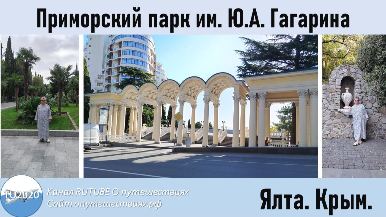 Ялта. Приморский парк им. Ю.А. Гагарина
