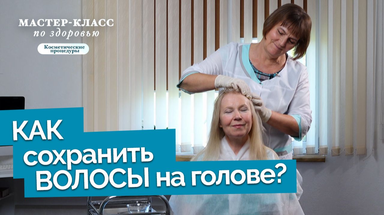 Проблема выпадения волос. Массаж с укрепляющими маслами | Мастер-класс по здоровью