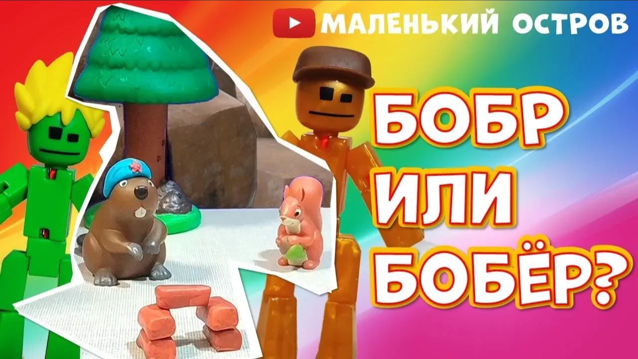 "БОБР или БОБЁР" - Мультфильм Бо и Сти. . Мультики с игрушками. Маленький остров.