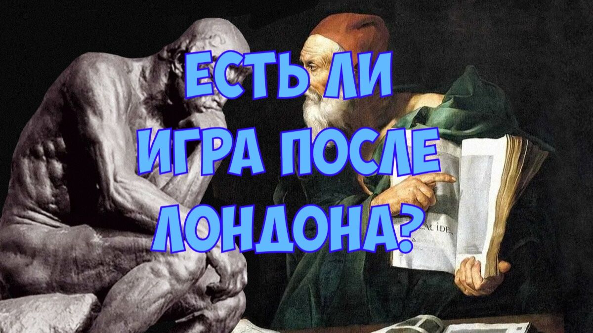 35. Есть ли игра после Лондона?
