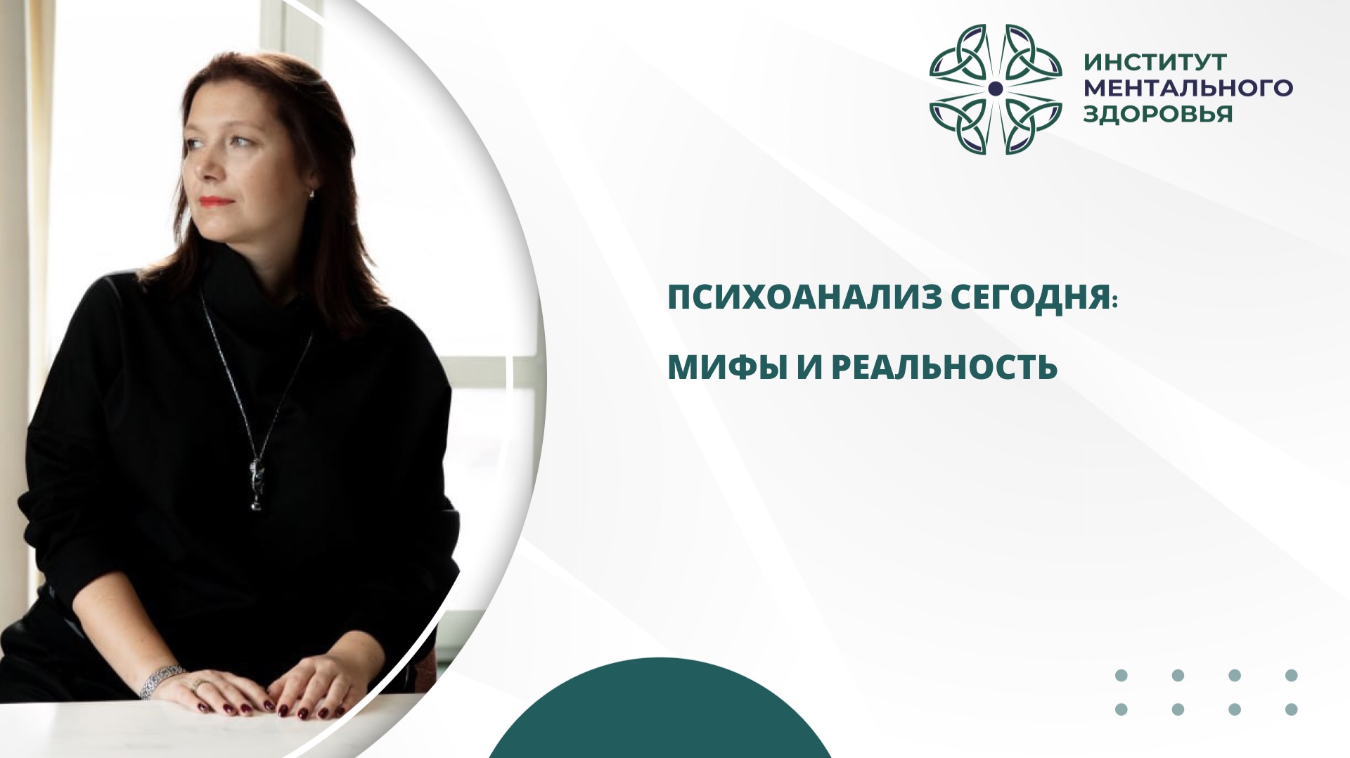 Психоанализ сегодня: мифы, реальность и возможности метода | ПсихПросвет