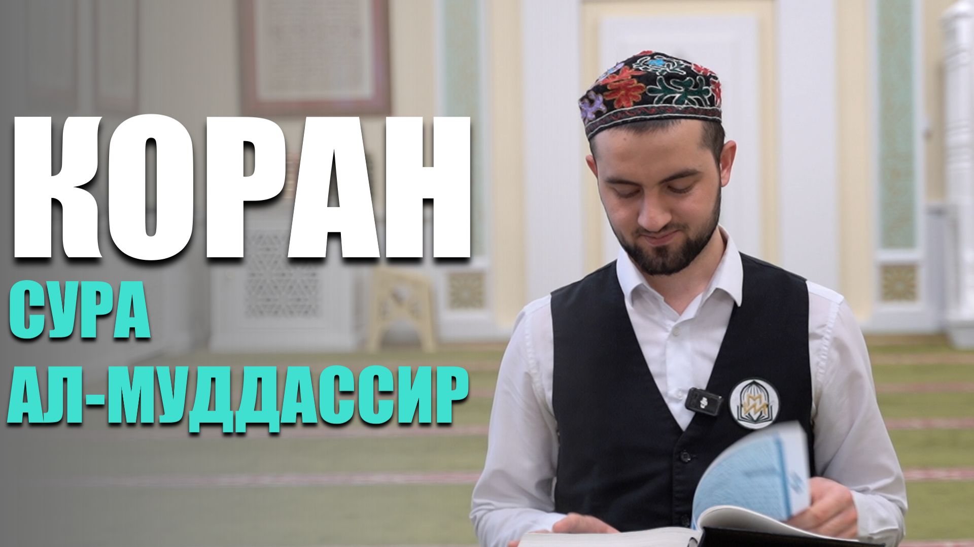 Коран в исполнении студента МИИ | Сура 74 ал-Муддассир