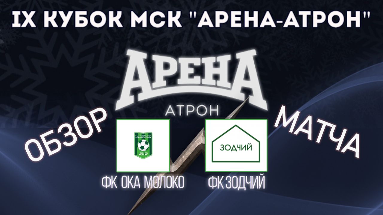 Обзор матча ФК Ока Молоко-ФК Зодчий.
