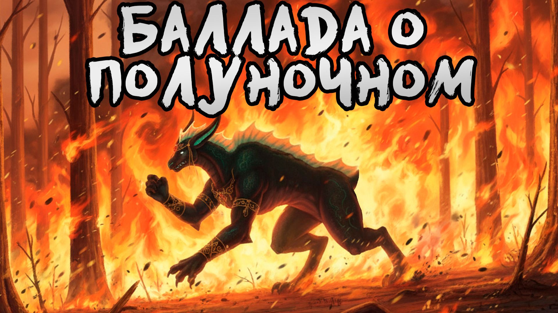 Баллада о Полуночном |Фэндом Клыки тьмы|