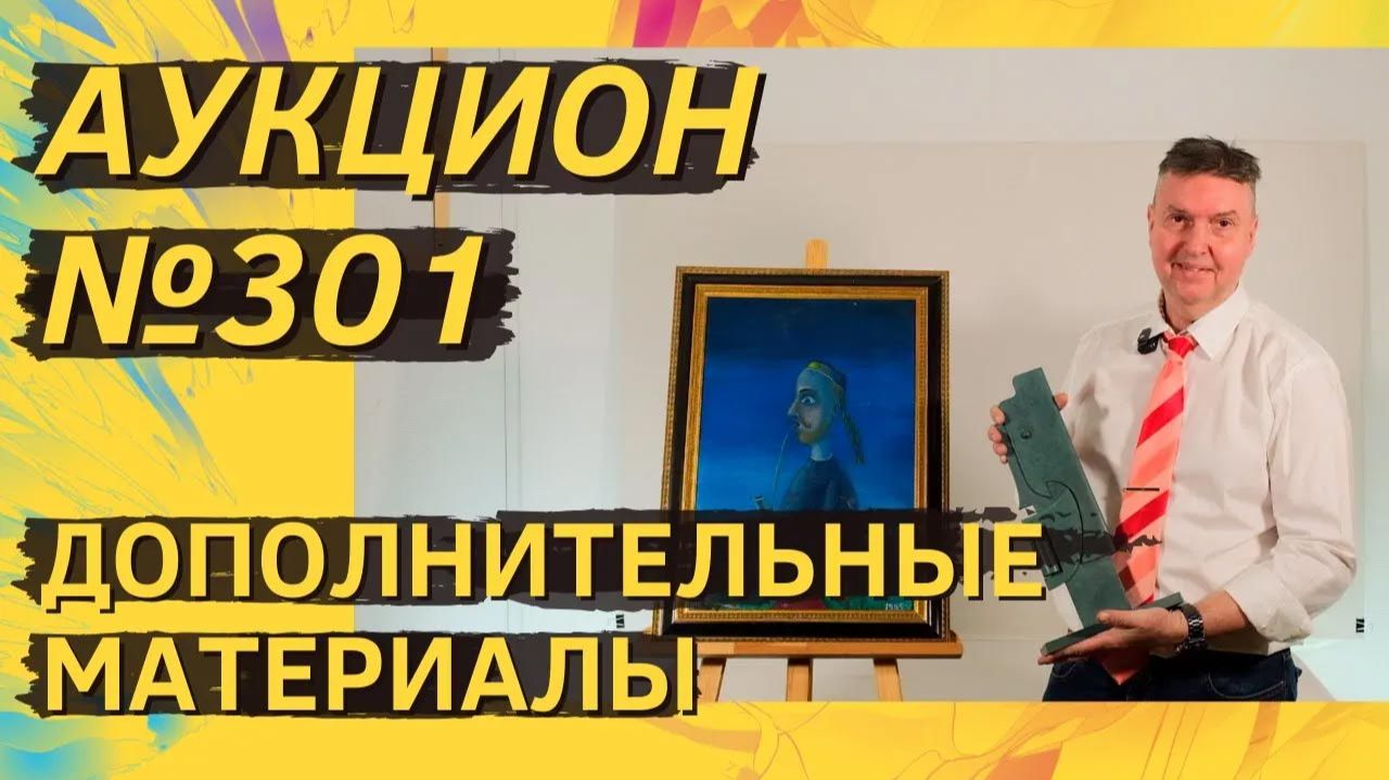 Аукцион ArtSale.info № 301. Дополнительные материалы