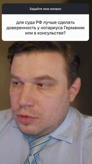 Для суда РФ лучше сделать доверенность у нотариуса в Германии или в консульстве?