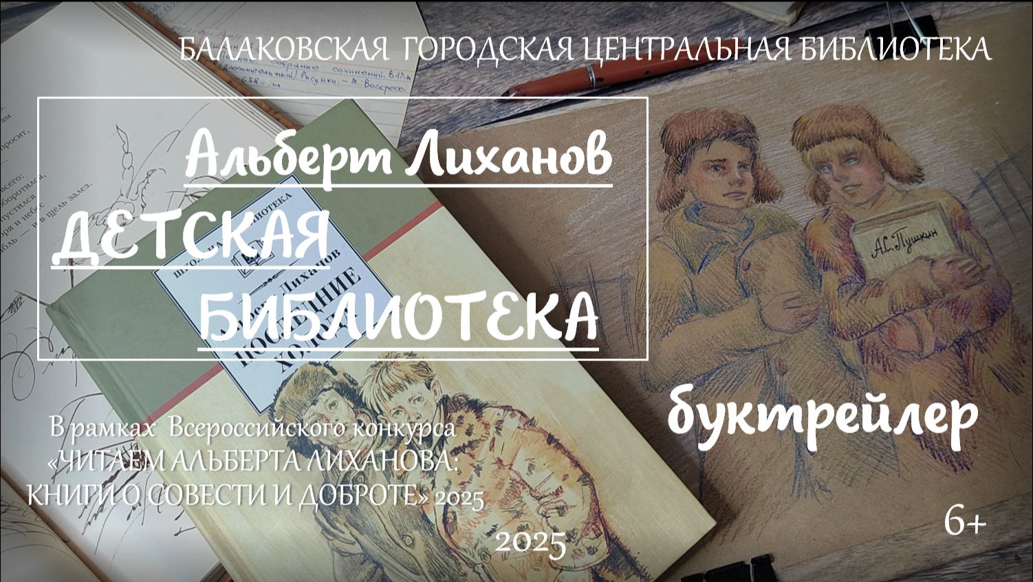 Итоги Всероссийского конкурса «Читаем Альберта Лиханова: книги о совести и доброте» 2025 года