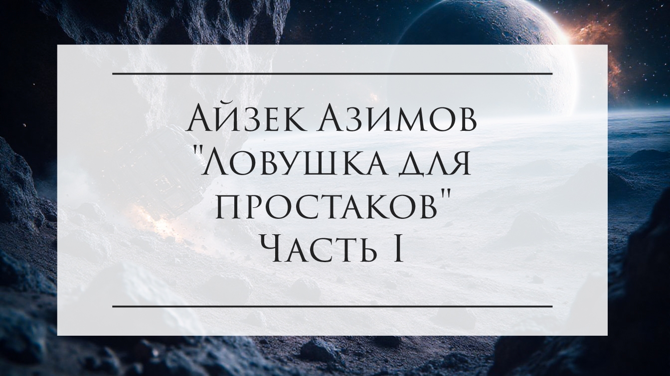 "Ловушка для простаков" Часть I. Айзек Азимов  #аудиокниги #фантастика #айзек_азимов #azimov