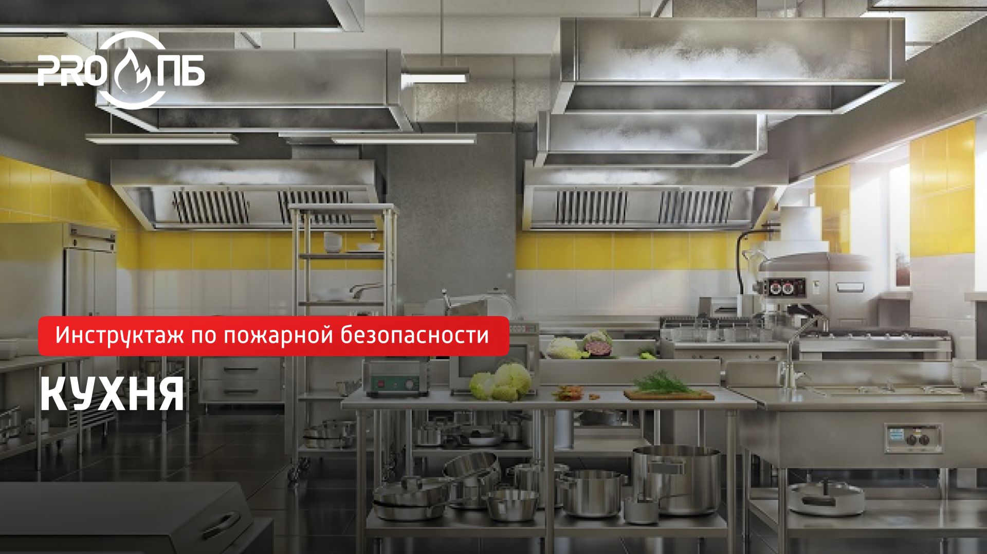 Инструктаж по ПБ. Пищеблок (ООО)