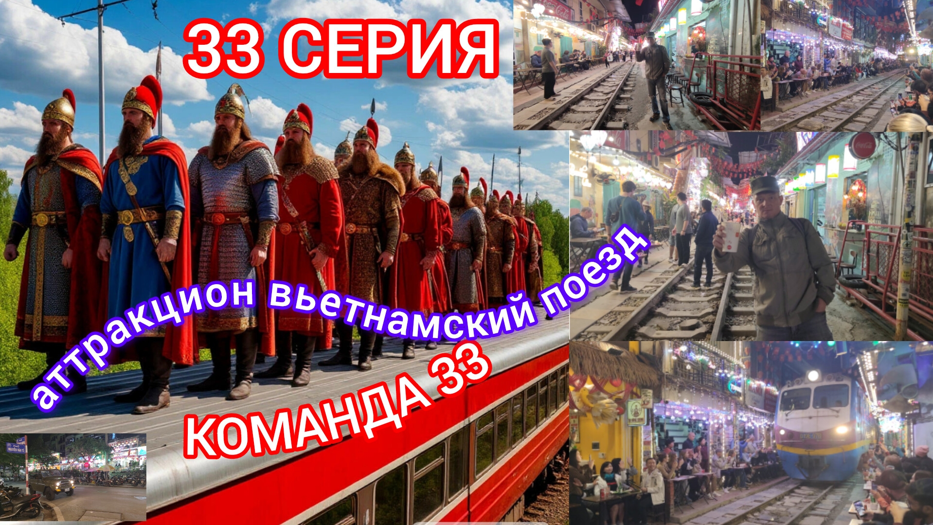 ПРИБЫТИЕ ПОЕЗДА !  33 СЕРИЯ !!!