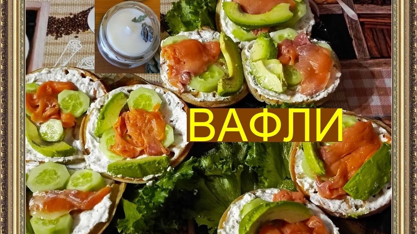 Вафли на цельнозерновой муке и еще есть парочка интересных ингредиентов. Весь рецепт в видео.