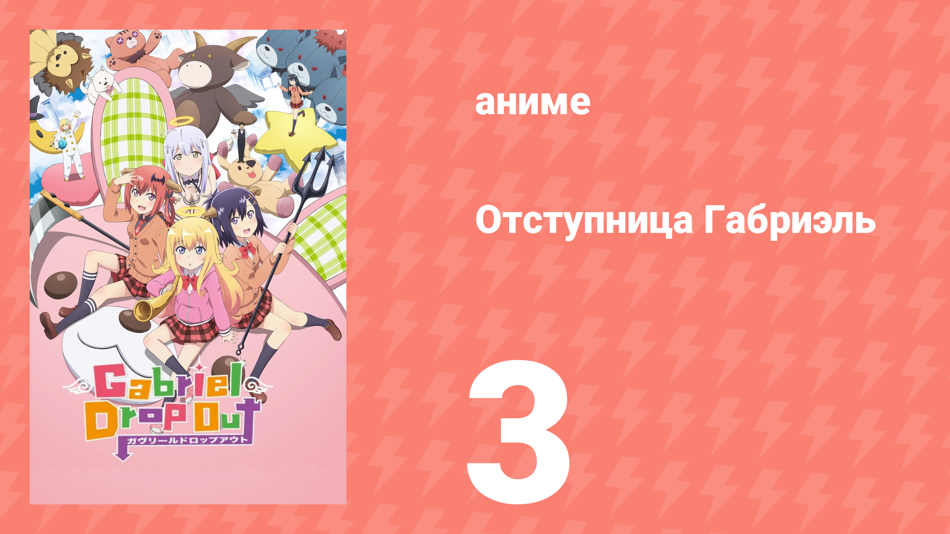 Отступница Габриэль 3 серия «Друзья, работа и лето с насекомыми» (аниме-сериал, 2017)