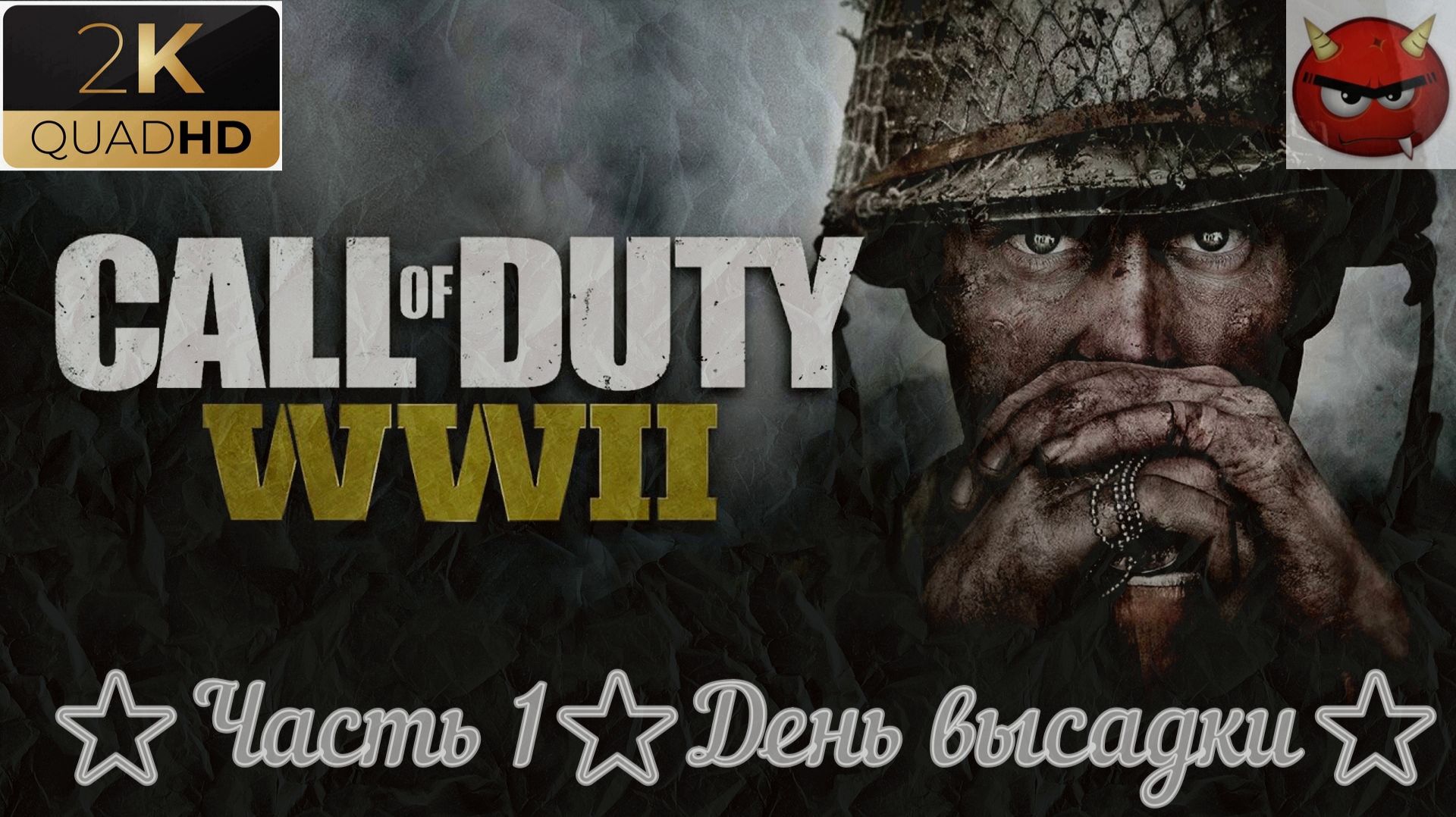 ⭐Call of Duty: WW2⭐Часть 1⭐День высадки⭐