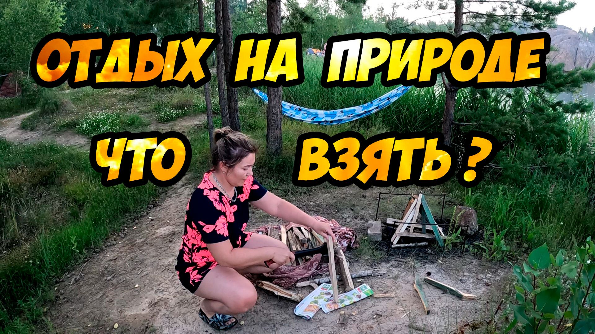 Отдых на природе с палатками - что взять с собой?