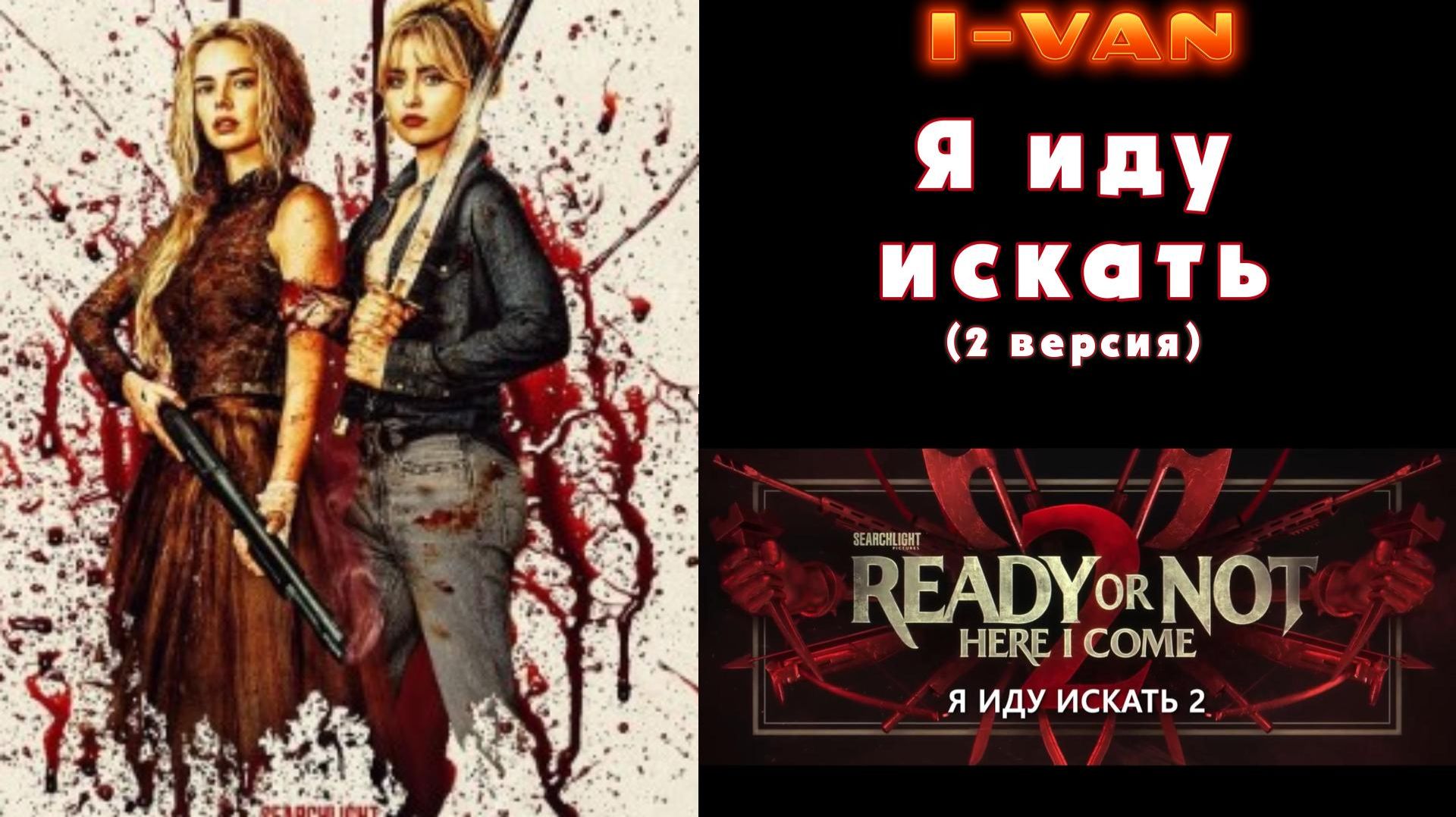 Я иду искать (2 версия) | песня к фильму Я иду искать 2 / Ready or not, Here I come 2026