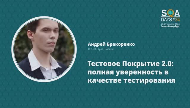 SQA Days 34 — Андрей Бракоренко, Тестовое Покрытие 2.0: полная уверенность в качестве тестирования