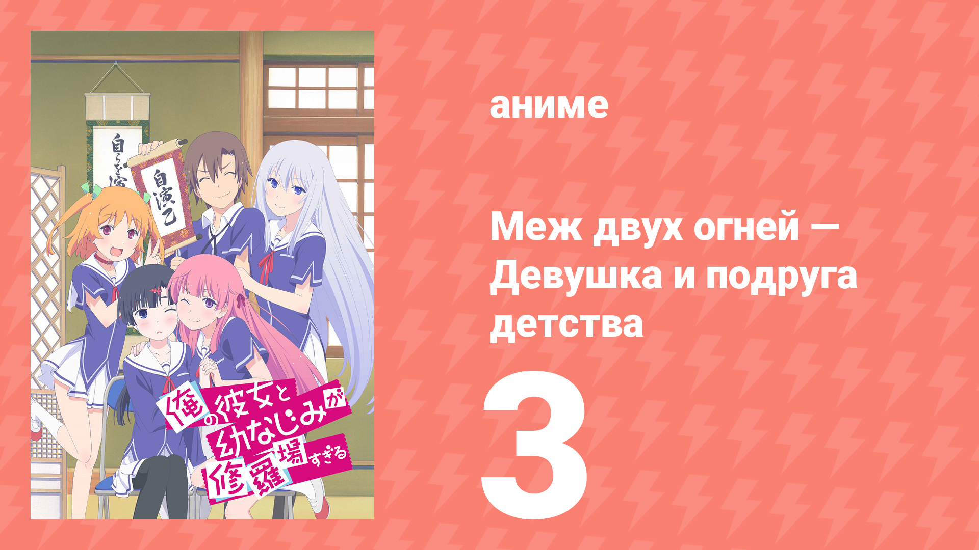 Меж двух огней — Девушка и подруга детства 3 серия (аниме-сериал, 2013)