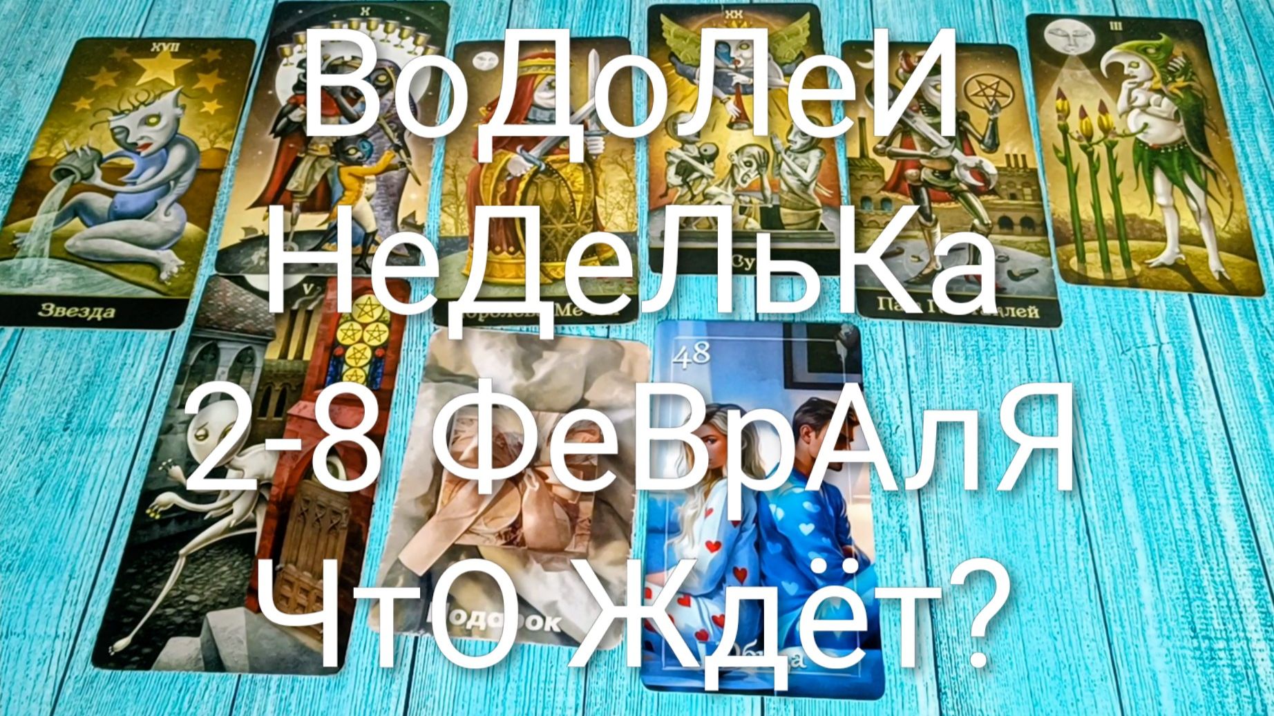 #ВОДОЛЕИ ТАРО НЕДЕЛЬКА 2-8 ФЕВРАЛЯ 💖#ГаданиеНаБудущее #ТароПрогноз #ТароГадание #ТароНеделя