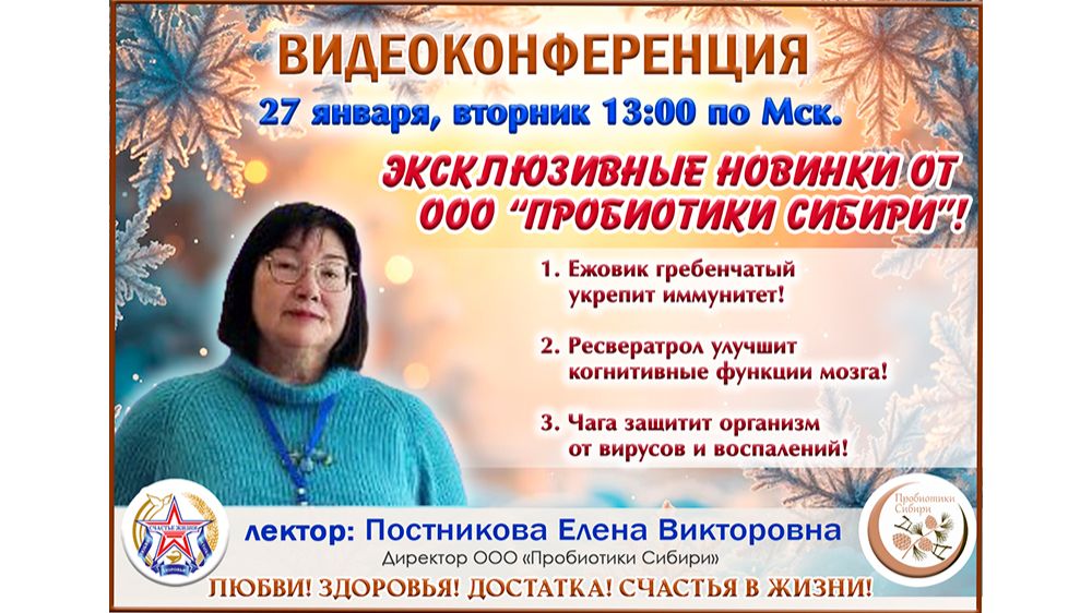 27.01.26 Партнер ООО Пробиотики Сибири