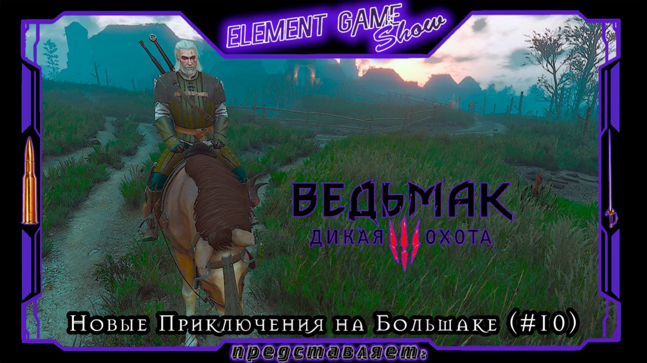 Ⓔ Ведьмак 3: Дикая Охота прохождение Ⓖ Новые Приключения на Большаке (#10) Ⓢ