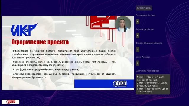 Обучающий вебинар для тренеров «Особенности подготовки команд по категории «ИКаР-ТЕХНО»