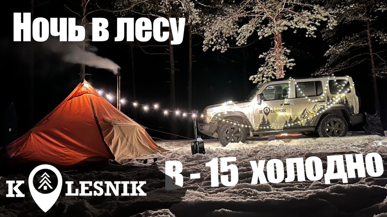 Ночь в лесу В - 15% Автономка е-corner спасает