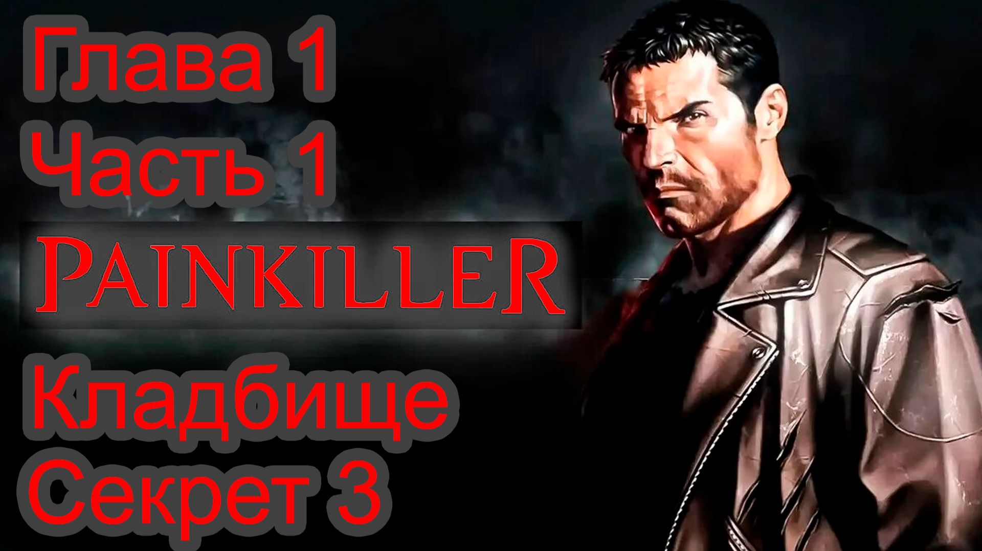 Painkiller Крещённый кровью – Где найти третий секрет | Глава 1 Кладбище