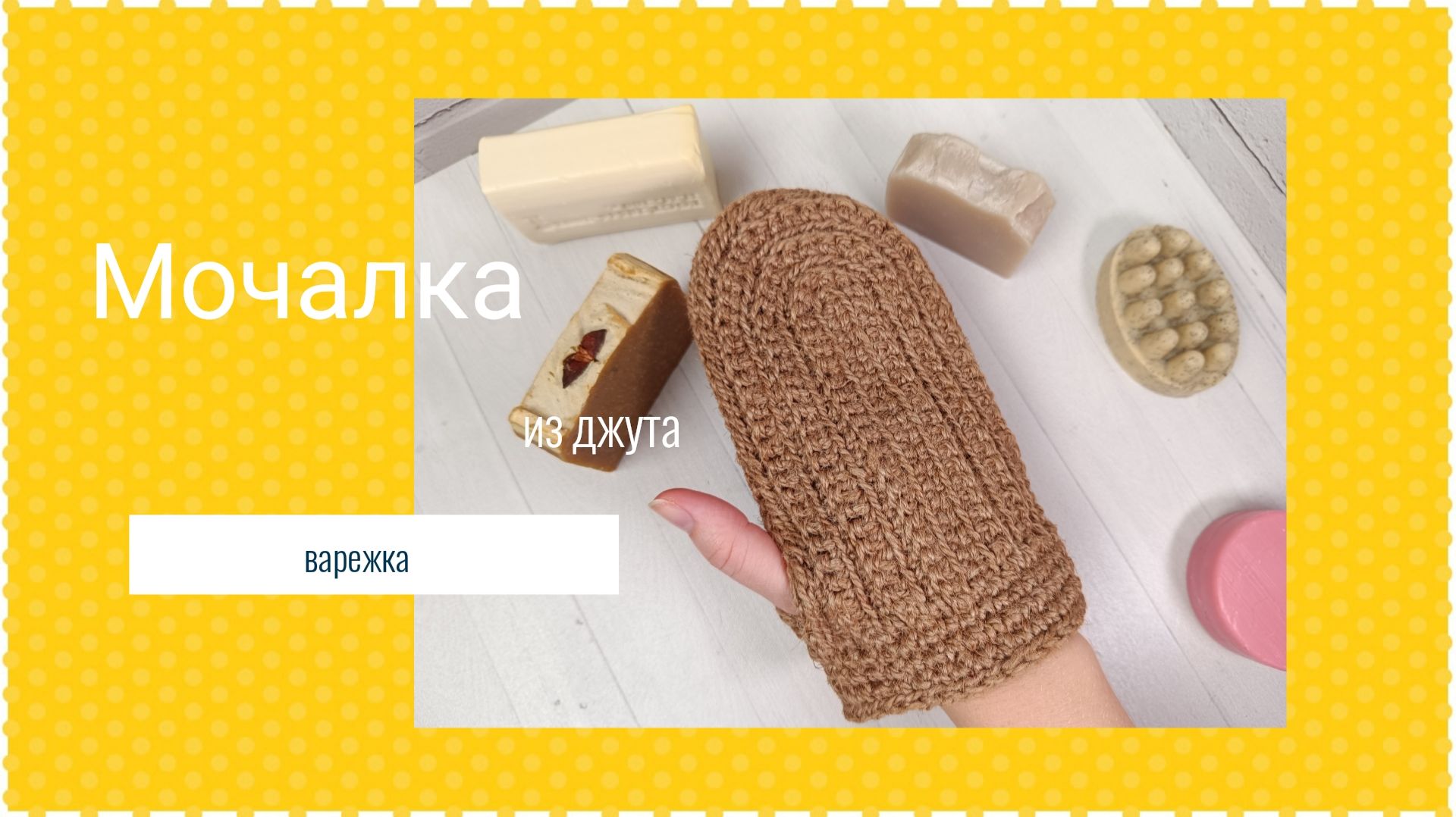Вяжем мочалку варежку из джута крючком