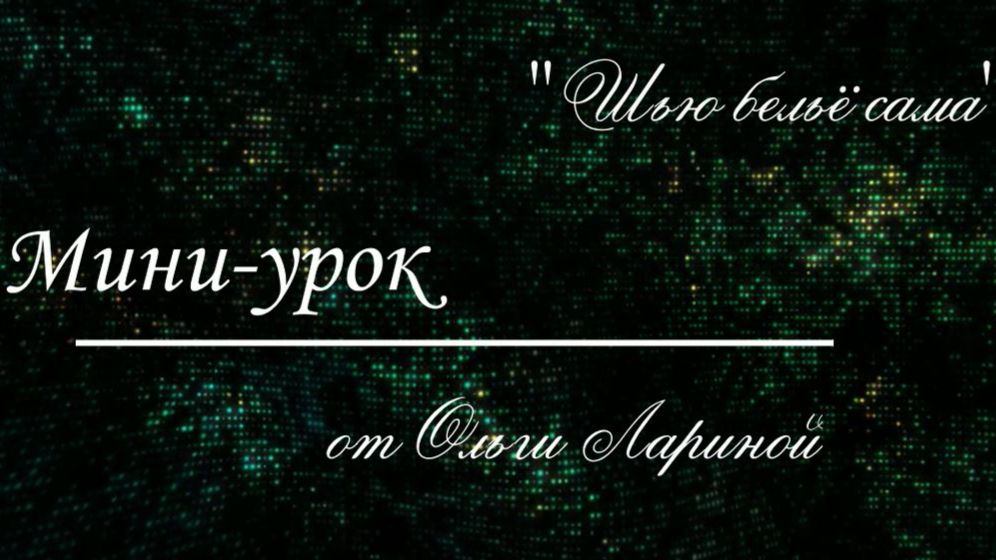 Урок №6. Обработка среза в зоне декольте резинкой.