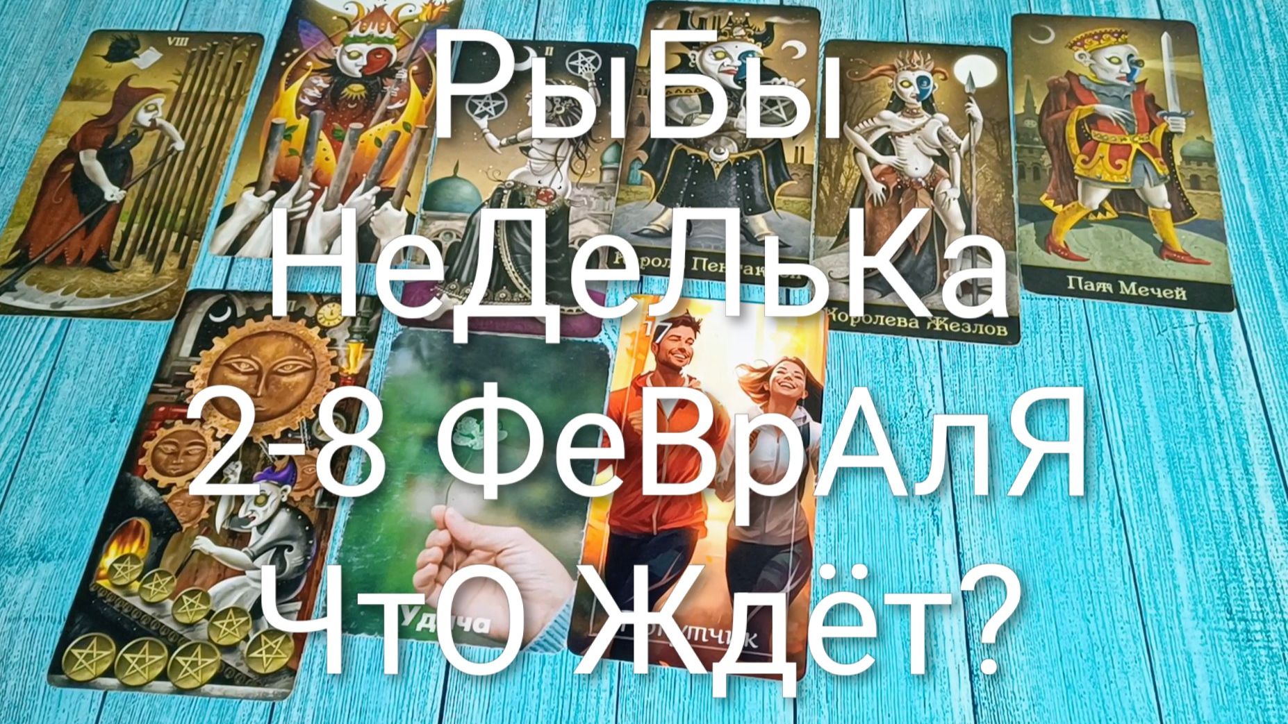 #РЫБЫ ТАРО НЕДЕЛЬКА 2-8 ФЕВРАЛЯ 💖#ГаданиеНаБудущее #ТароПрогноз #ТароГадание #ТароНеделя