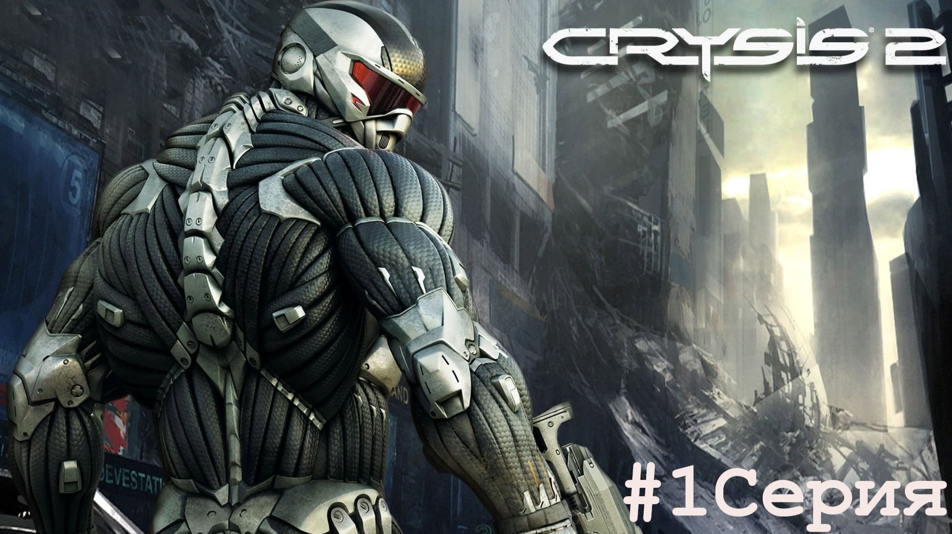 Crysis 2 #1 Серия