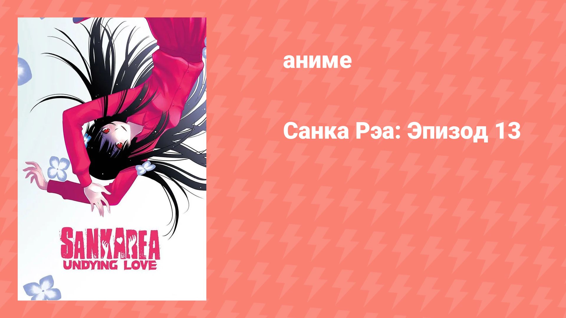 Санка Рэа: Эпизод 13 спецвыпуск (аниме-сериал, 2012)