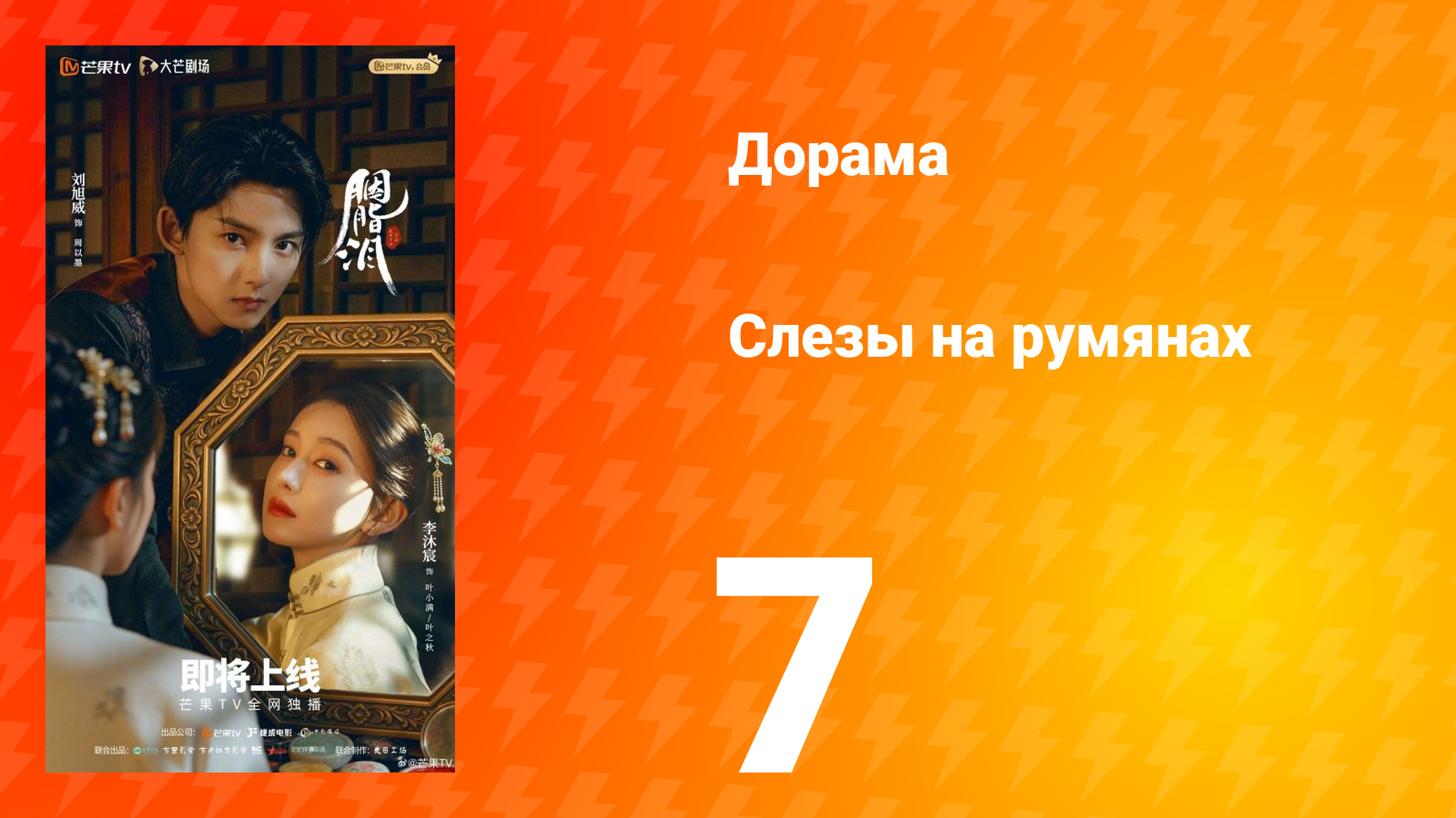 Слёзы на румянах 7 серия