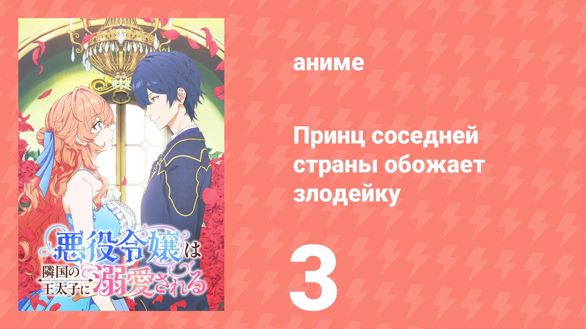 Принц соседней страны обожает злодейку 3 серия (аниме-сериал, 2026)