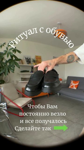 Ритуал с обувью. Чтобы Вам постоянно везло