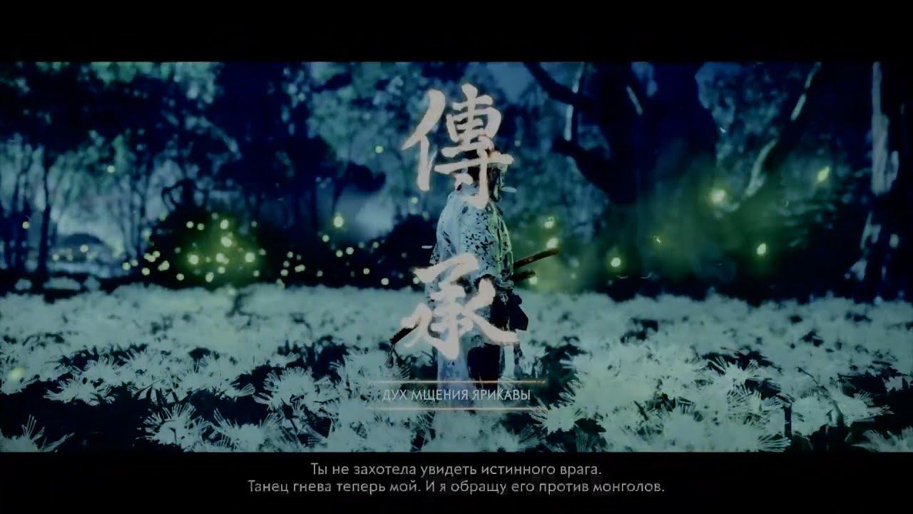 Прохождение игры Ghost of Tsushima #19 Легенда "Танца гнева" (часть 2) (без комментариев)
