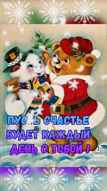 удачного Вам денечка! счастья! любви! всего Вам хорошего!