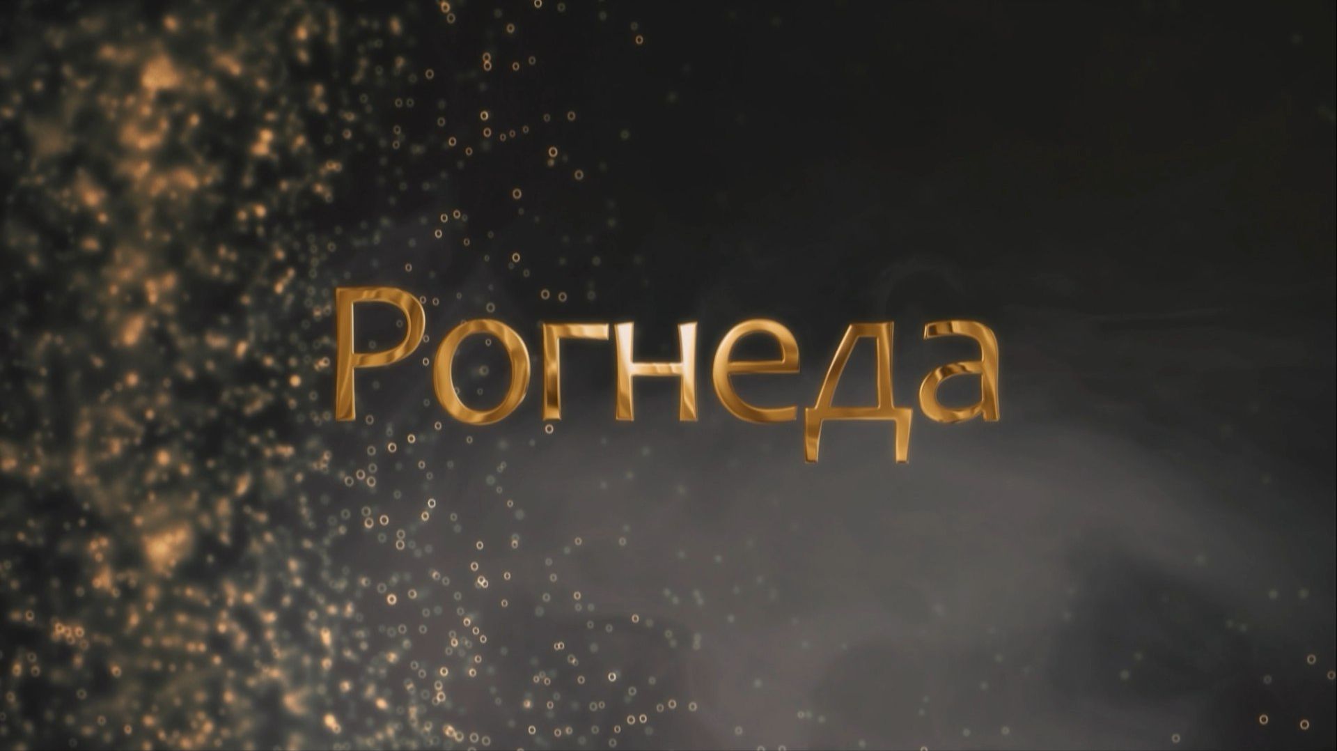 Рогнеда Рогволодовна — история становления княжны Полоцкой / Фильм "Имена Беларуси"