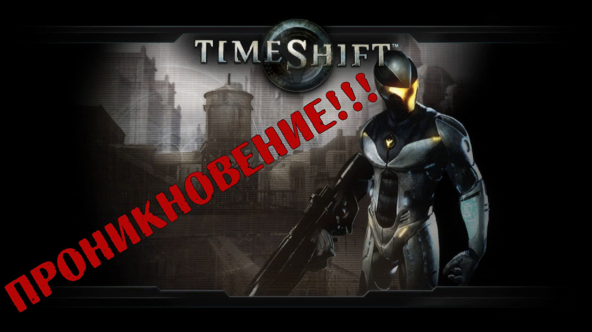 TimeShift #3 Проникновение!!!