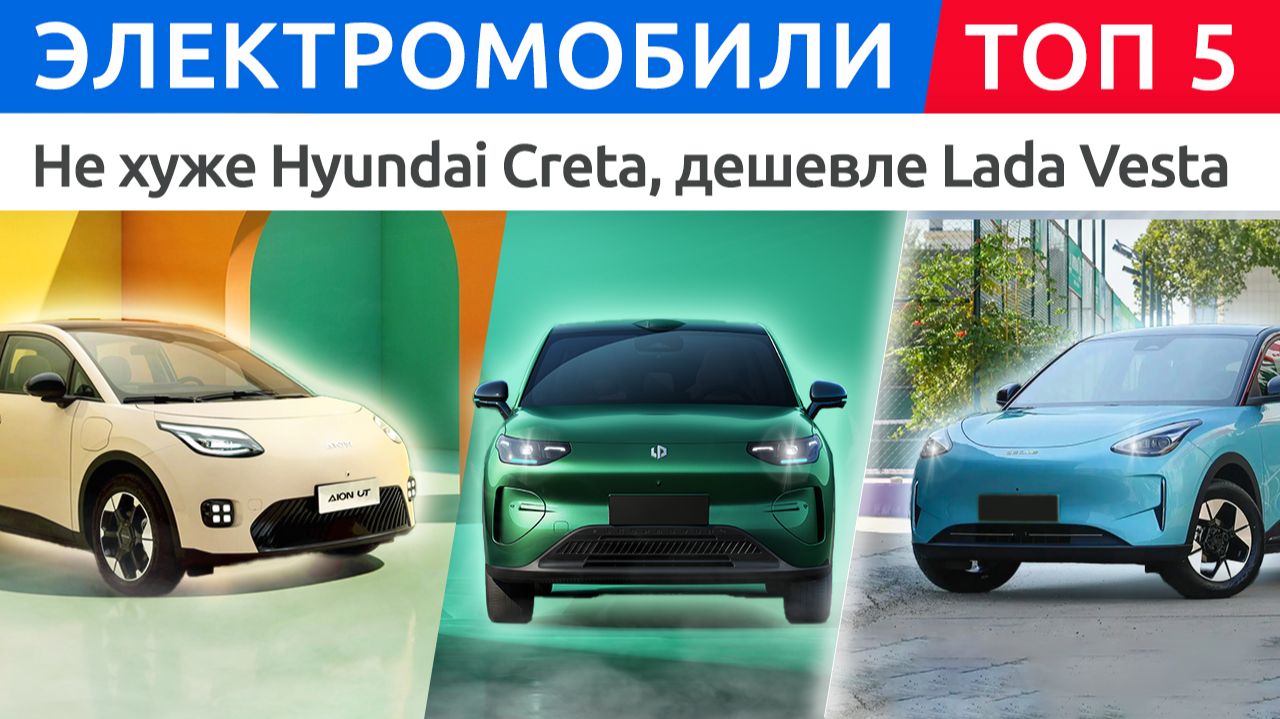 Не хуже Hyundai Creta, дешевле Lada Vesta. Новые китайские электромобили, о которых все молчат.