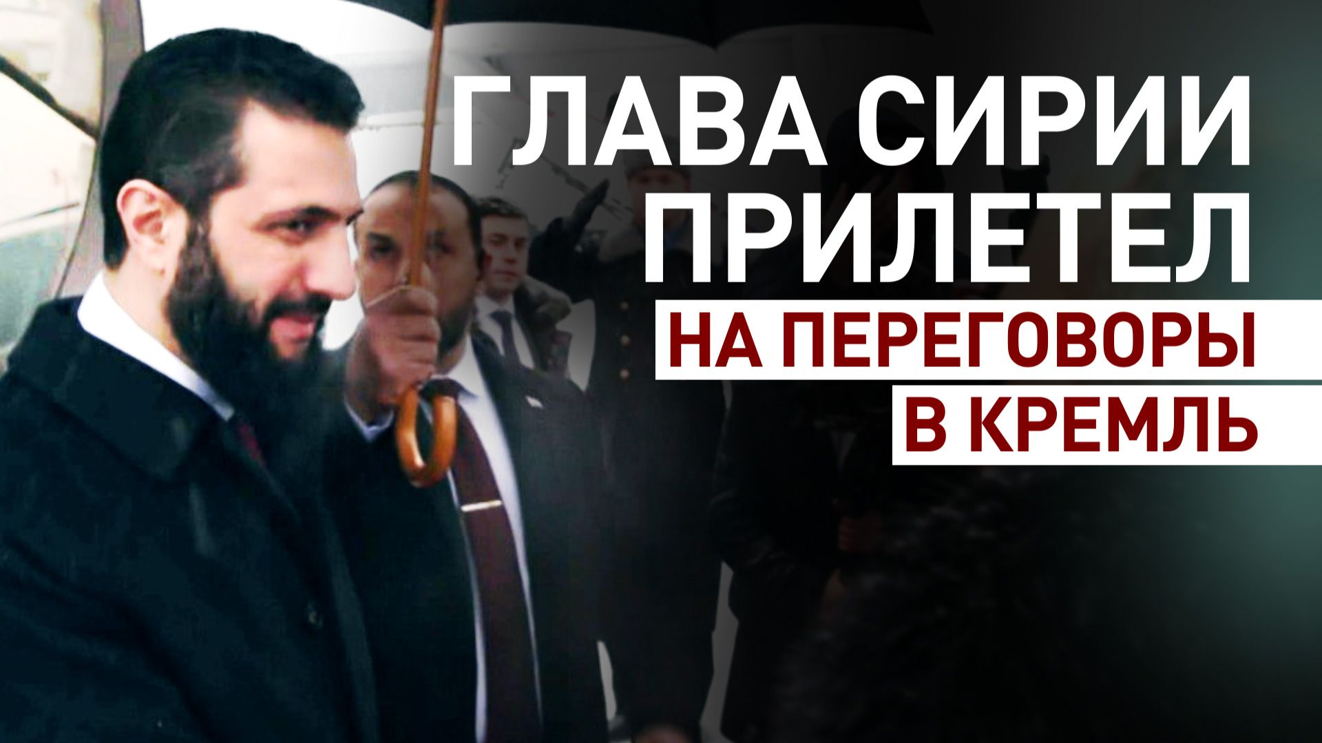 Лидер Сирии Ахмед аш-Шараа прибыл в Москву для встречи с Владимиром Путиным