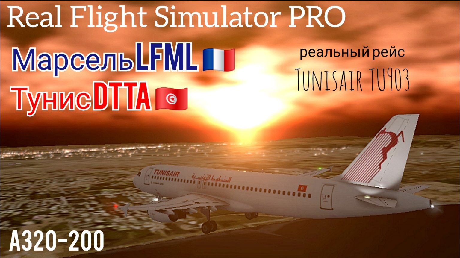 🔴 live | RFS Pro | Марсель LFML 🇫🇷 — Тунис DTTA 🇹🇳 | А320-200 | Tunisair