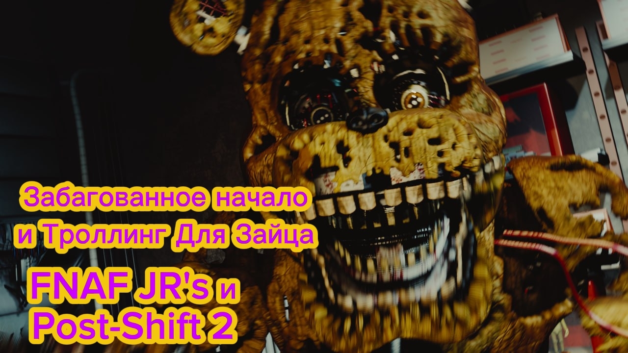 Забагованное начало и Троллинг для Зайца - FNAF JR's и Post-Shift 2