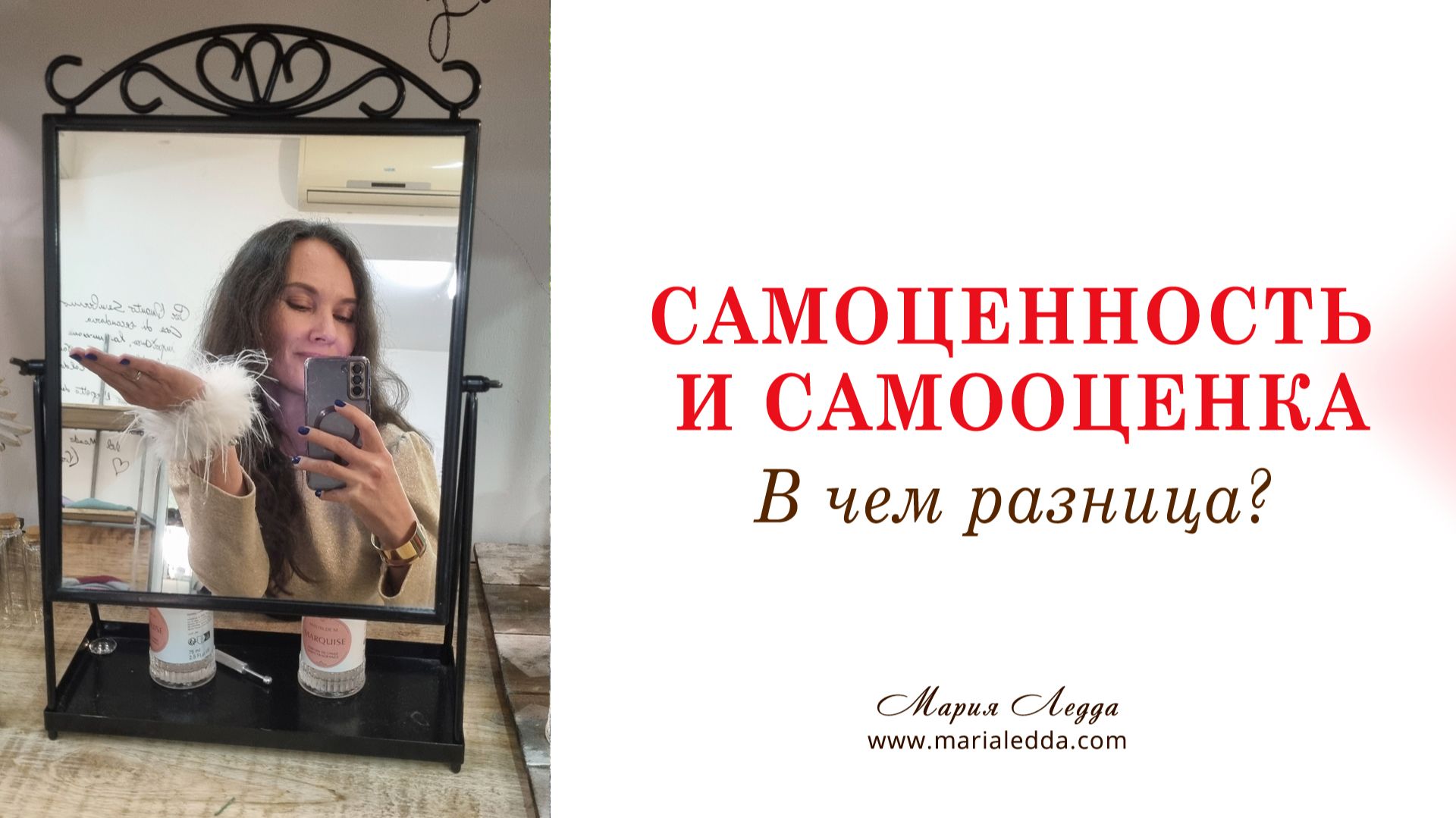 Самоценность и Самооценка. В чем разница?